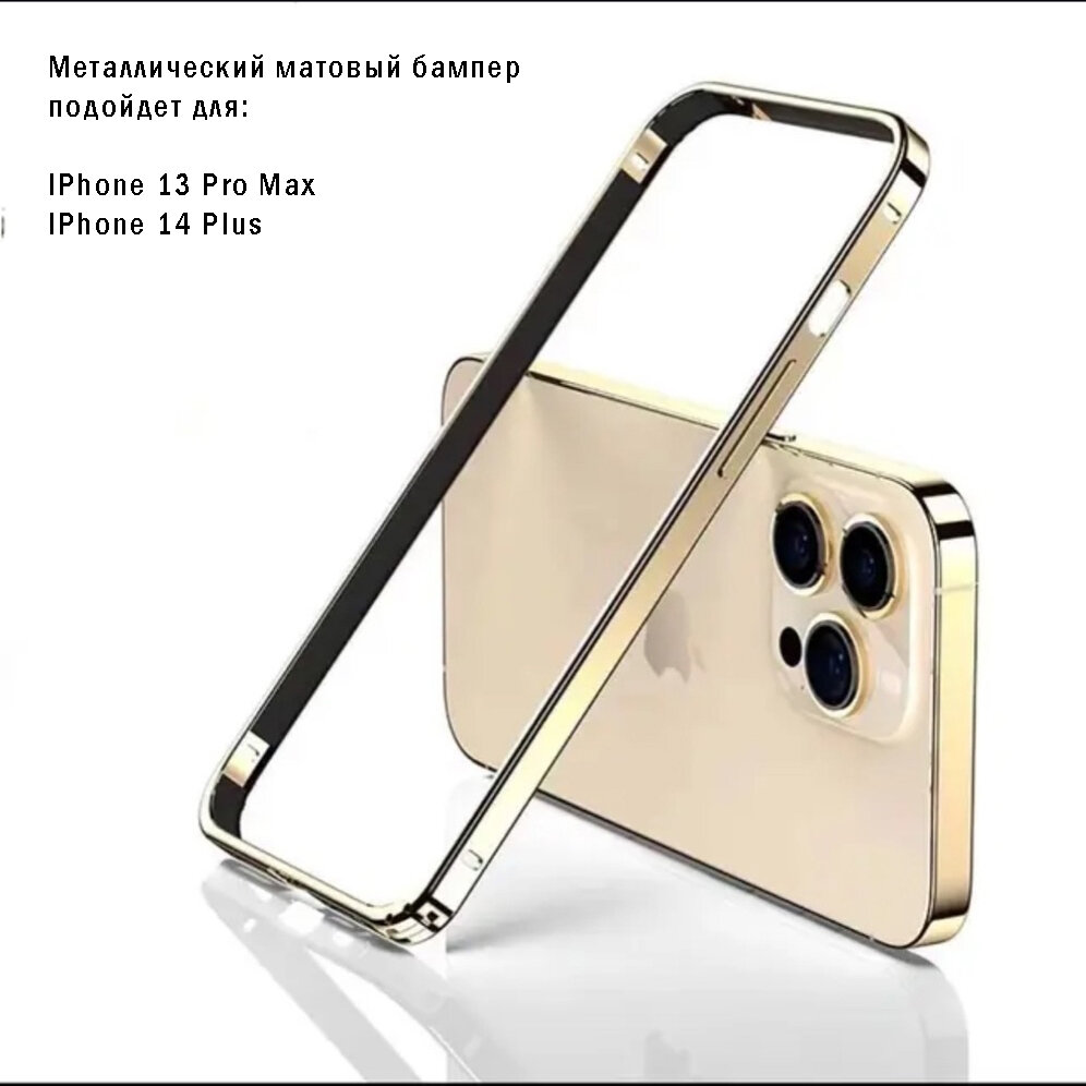 Металлический матовый бампер для IPhone 13 Pro Max/14 Plus золотой
