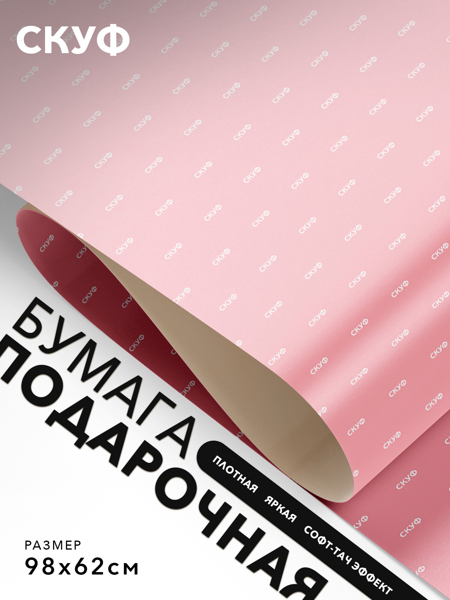 Упаковочная бумага, Joyoi, скуф 98х62см, софт-тач эффект, плотная.