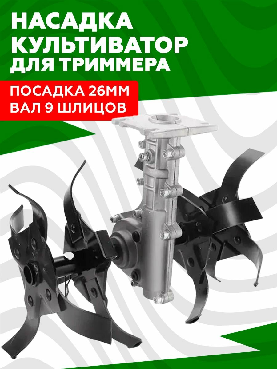 Насадка культиватор (почворез) для бензотриммера, посадка 26мм, вал 9 шлицов,