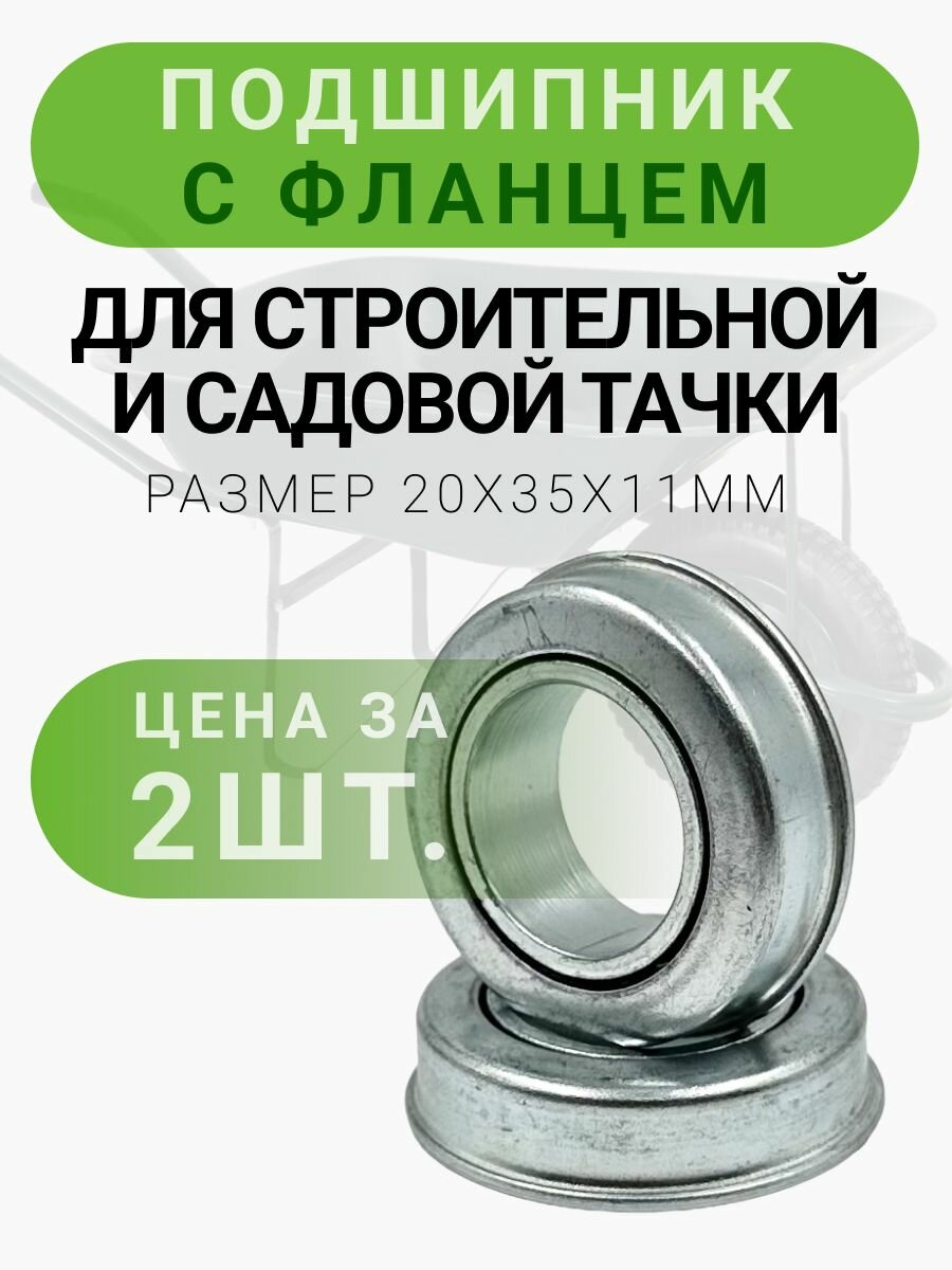 Подшипник с фланцем для садовой тачки 20х35х11мм, усиленный, 2шт.