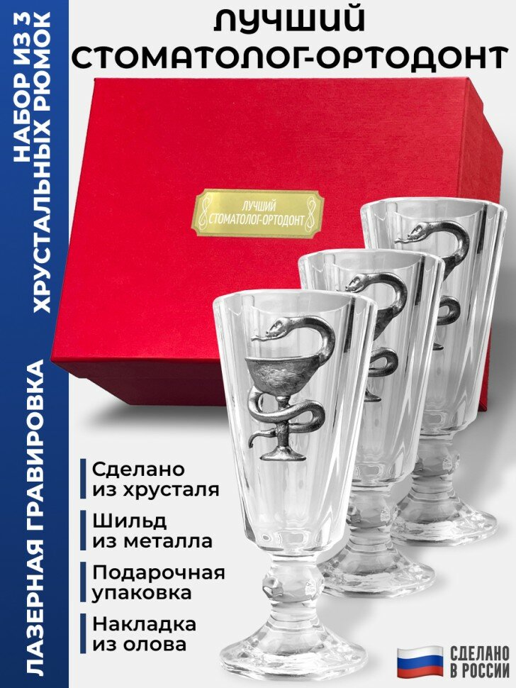 Подарки Набор лафитников Медицина "Лучший стоматолог-ортодонт" (три рюмки по 35 мл)
