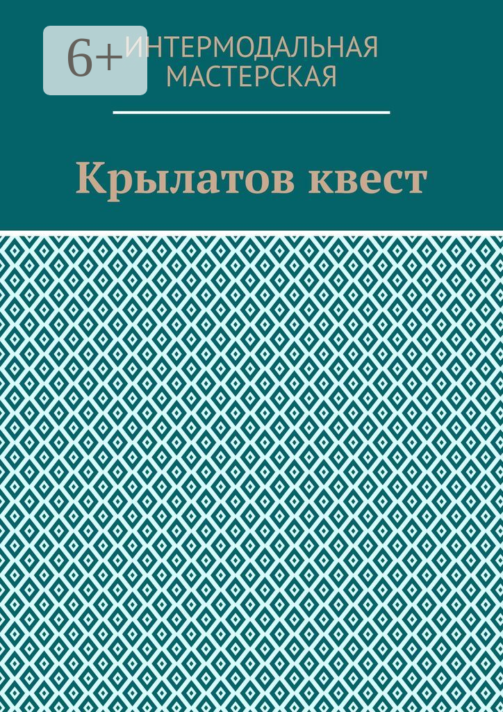 Крылатов квест