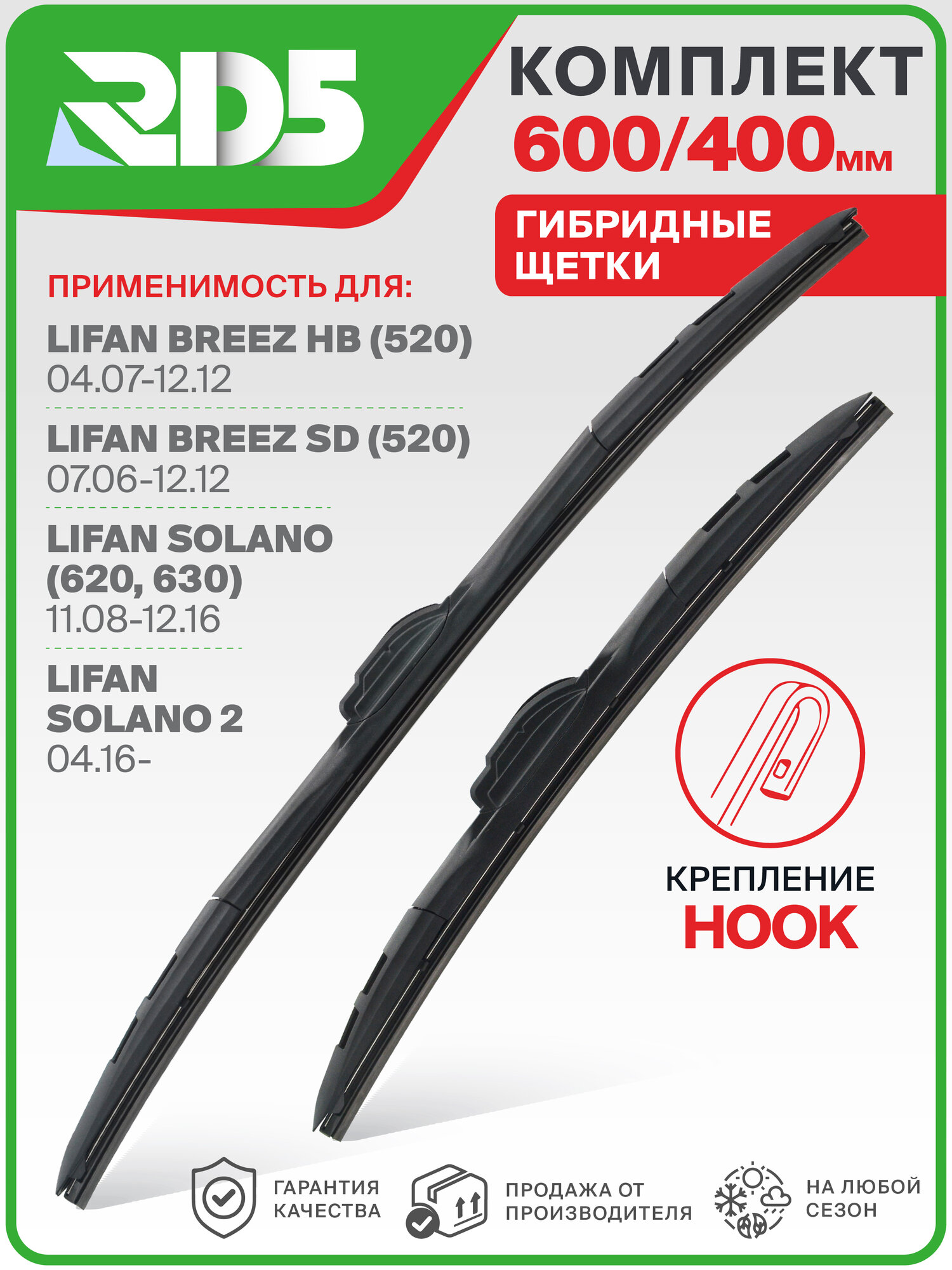 600 400 мм. Комплект гибридных щеток стеклоочистителя RD5 дворники на Lifan Breez HB; Лифан Бриз ХБ; Lifan Breez SD; Лифан Бриз СД; Lifan Solano; Лифан Солано; Lifan Solano II; Лифан Солано 2