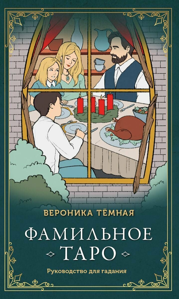 Карты Таро ЭКСМО Фамильное. 78 карт и руководство. 2022 год, В. Темная