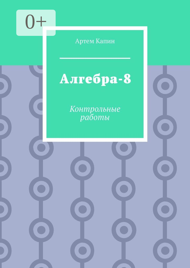 Алгебра-8