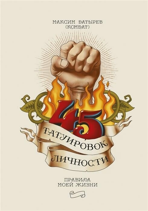 Книга ЭКСМО Миф Бизнес Батырев М. 45 татуировок личности. Правила моей жизни, 2022, cтраниц 320