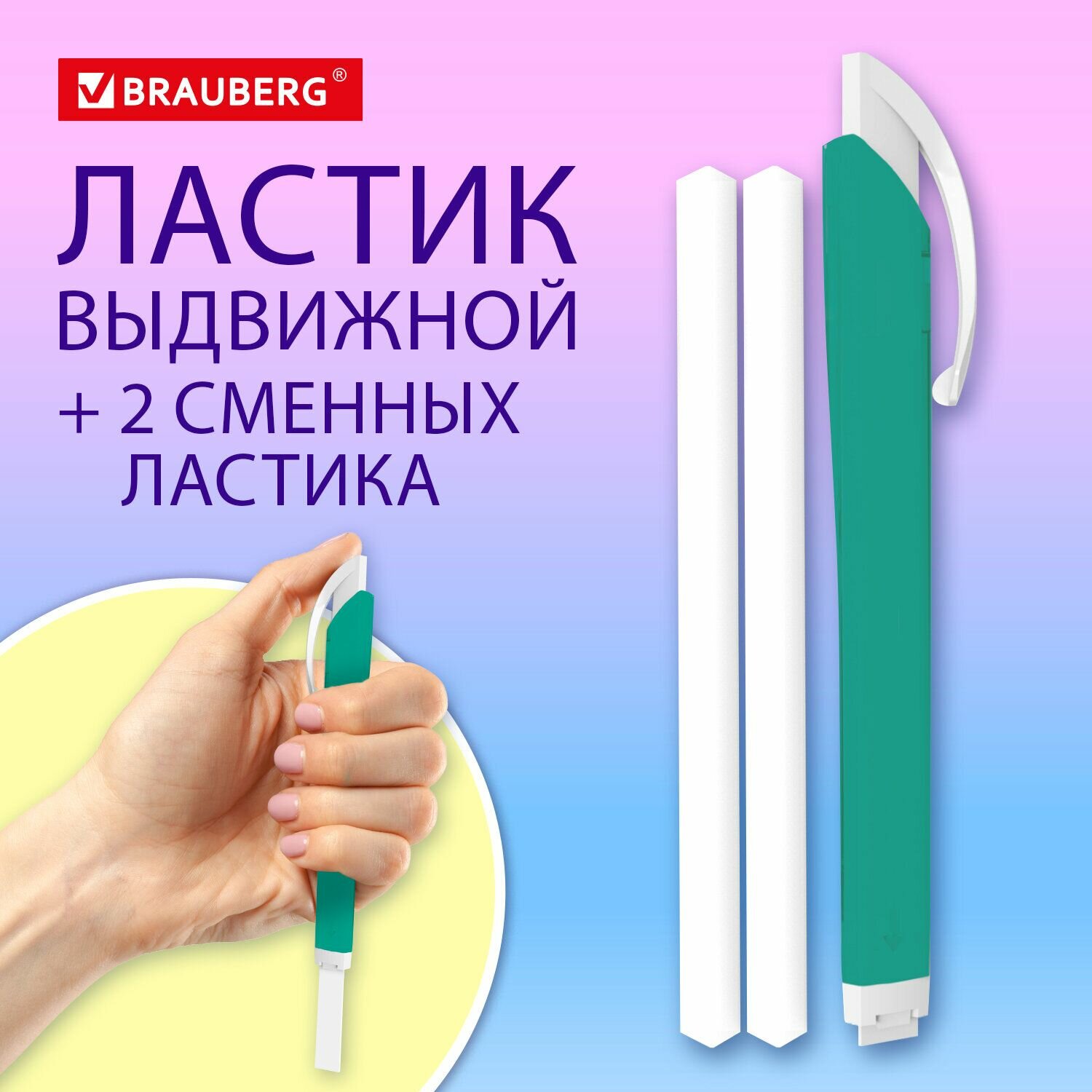 Ластик Brauberg выдвижной + 2 сменных ластика Trios, 120х6,9х7,8 мм, бирюзовый корпус