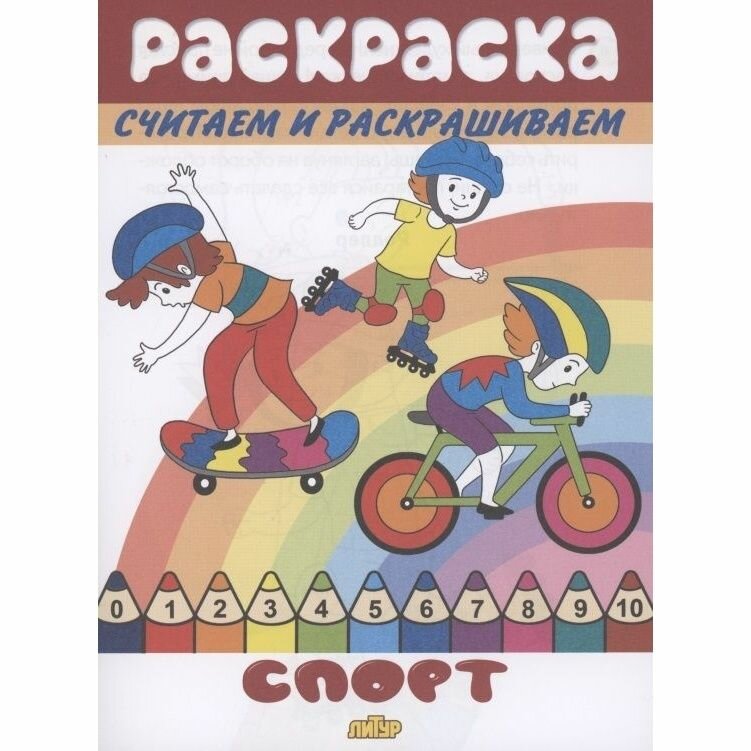 Обучающая раскраска Литур Считаем и раскрашиваем. Спорт