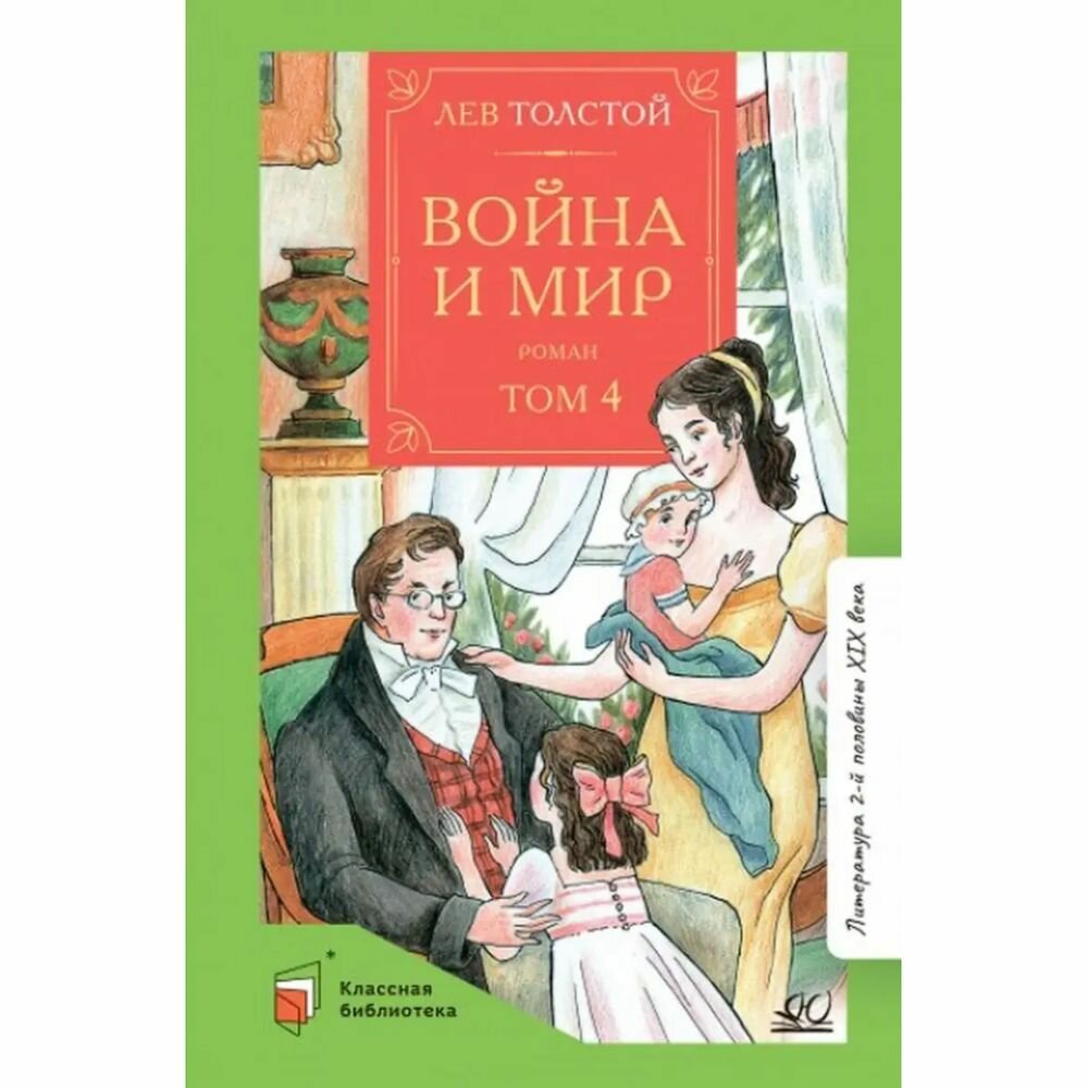 Книга Детская и юношеская книга Война и мир. Том 4/4. 2023 год, Л. Н. Толстой