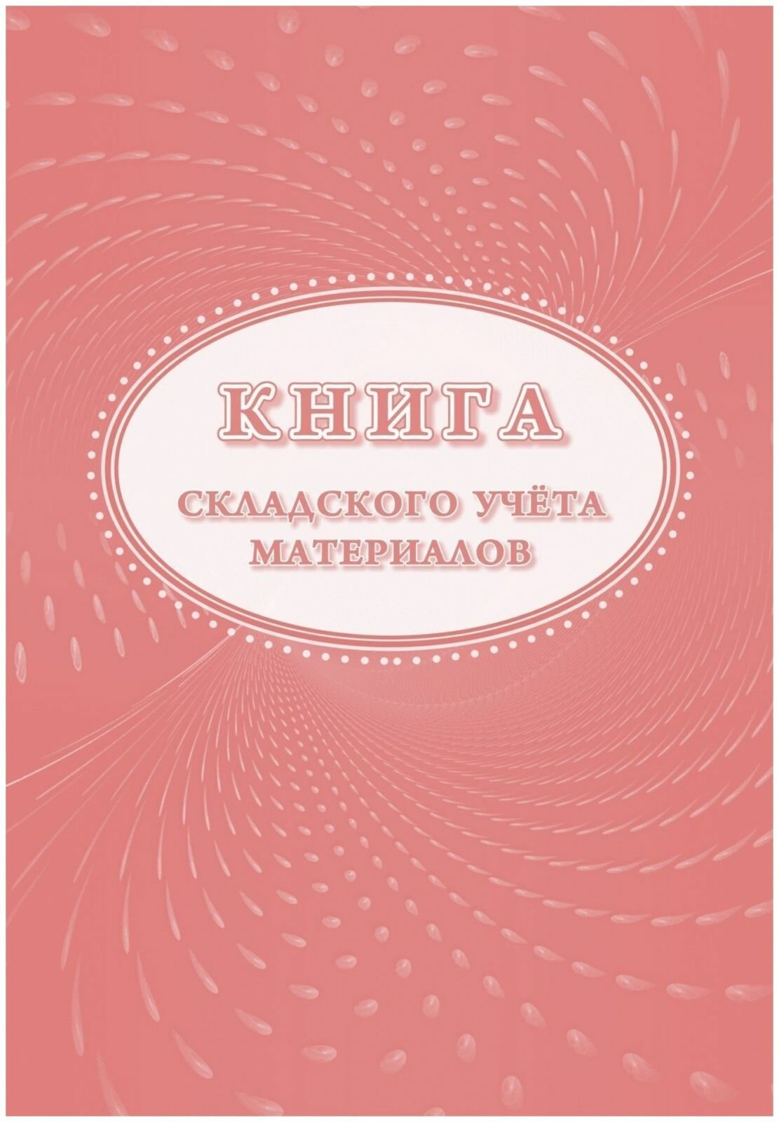 Книга складского учета материалов Attache форма М-17, 16 листов, 3 шт