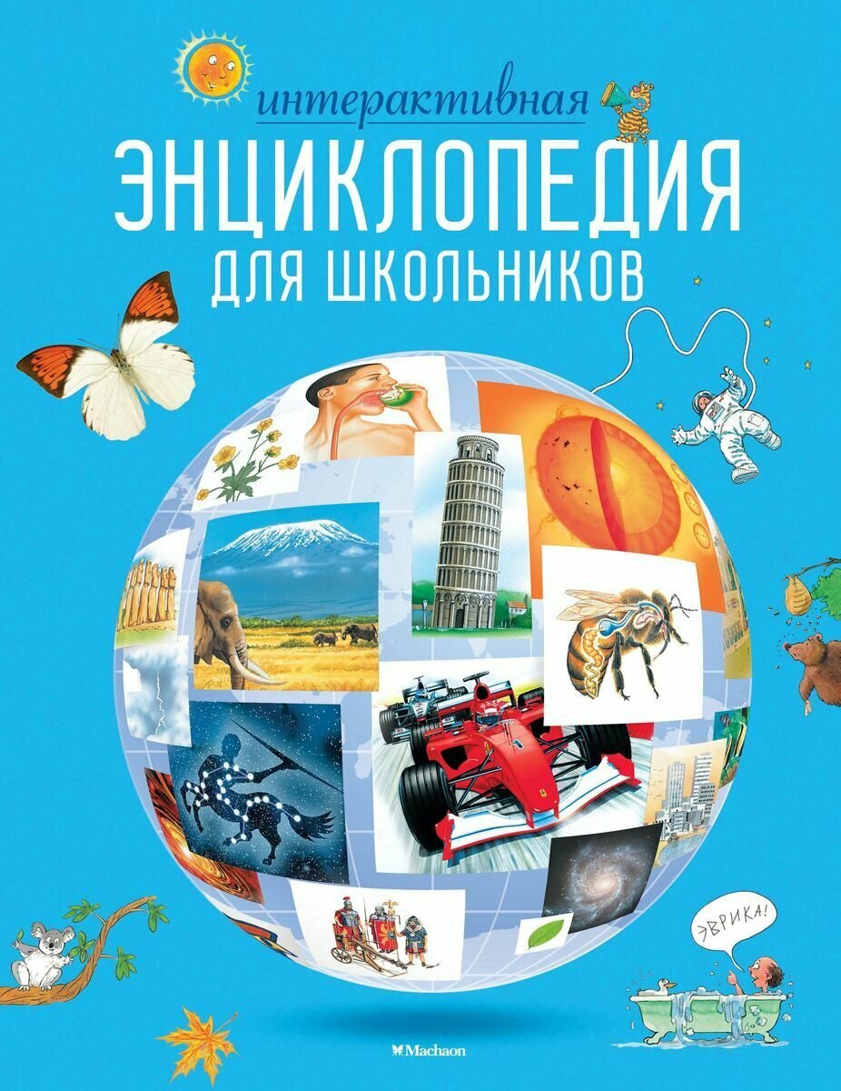 Энциклопедия Махаон Интерактивная. Для школьников. 2022 год, Гиффорд, Мейсон, Варлей