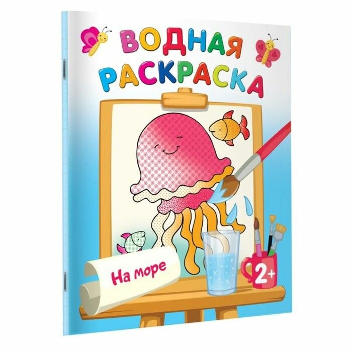 Водная раскраска АСТ На море. От 2 лет. Л. В. Двинина