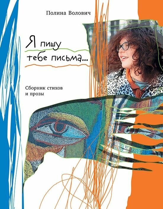 Книга Энциклопедия-ру Я пишу тебе письма. 2019 год, П. Волович