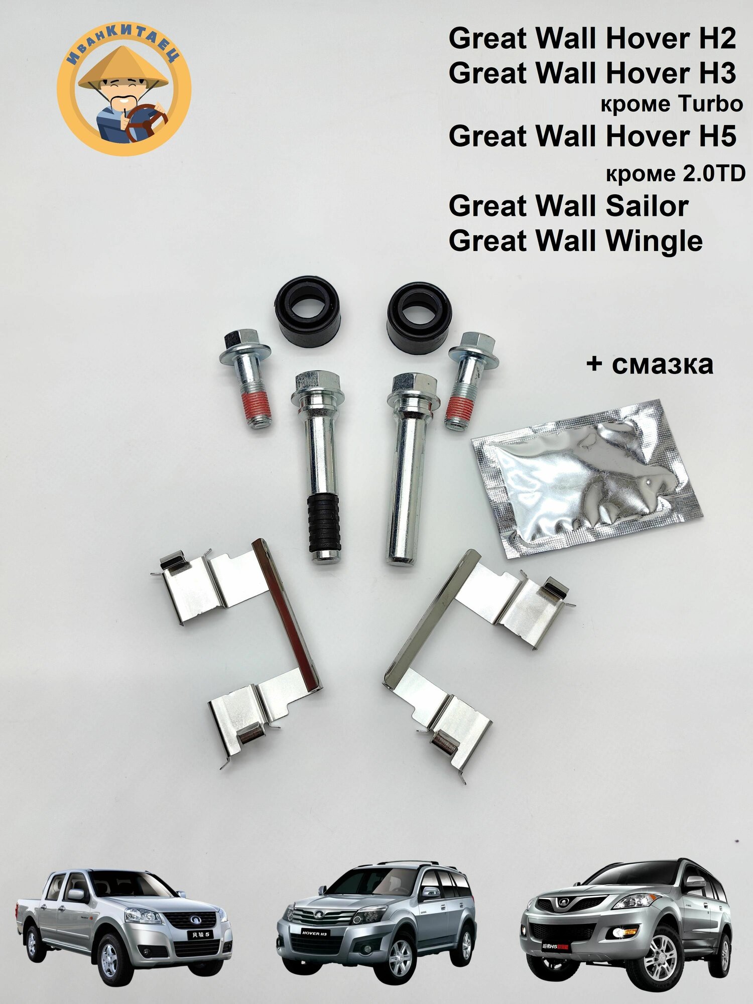 Ремкомплект суппорта переднего Great Wall Hover H2, H3, H5/Sailor/Wingle/Safe F1