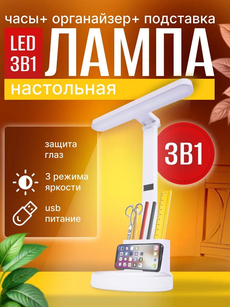 Лампа настольная светодиодная с часами, подставкой для телефона и органайзером
