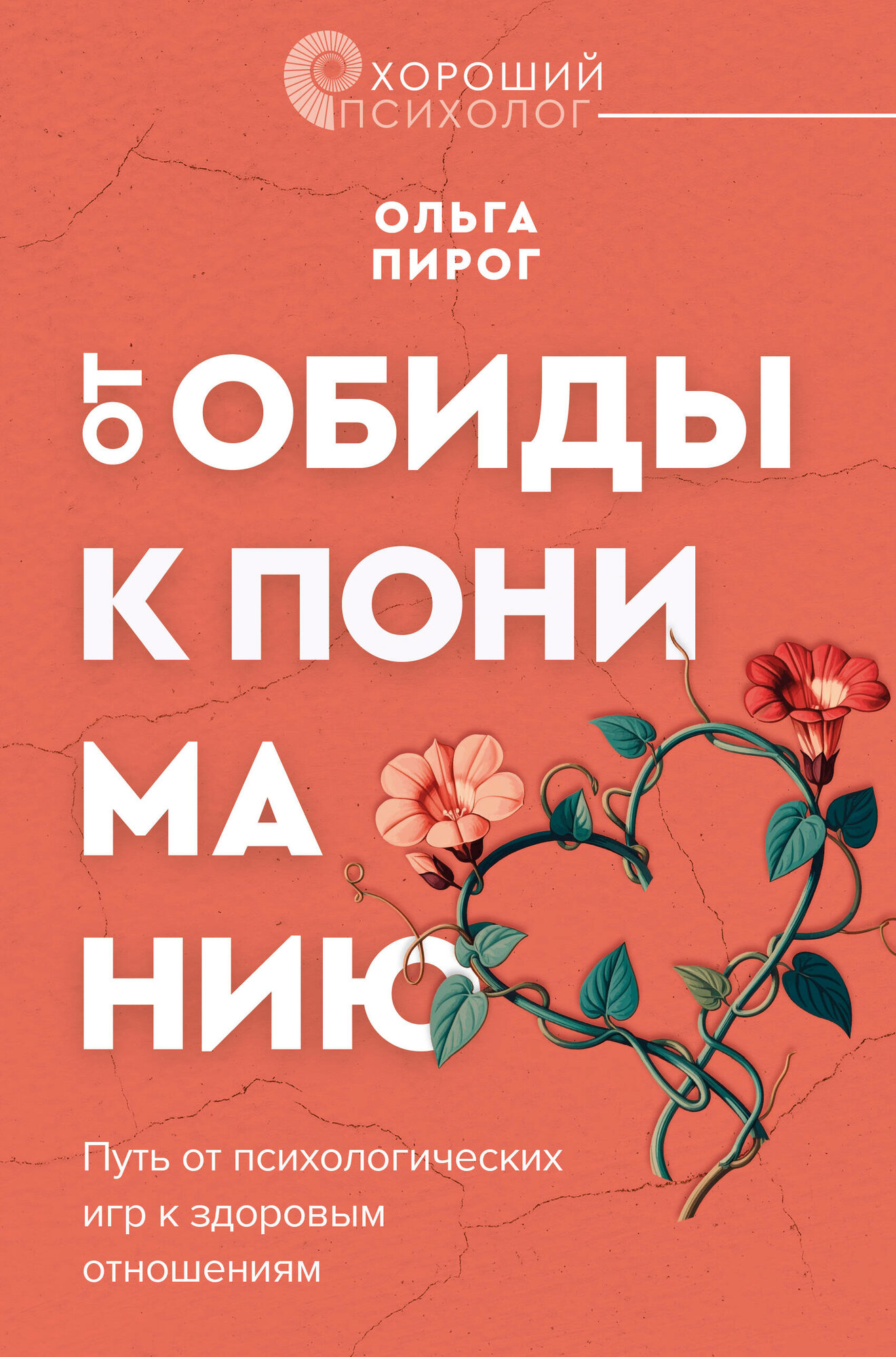 От обиды к пониманию. Путь от психологических игр к здоровым отношениям Пирог О. В.