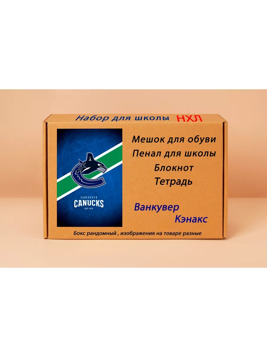 Набор для школы НХЛ - Ванкувер Кэнакс