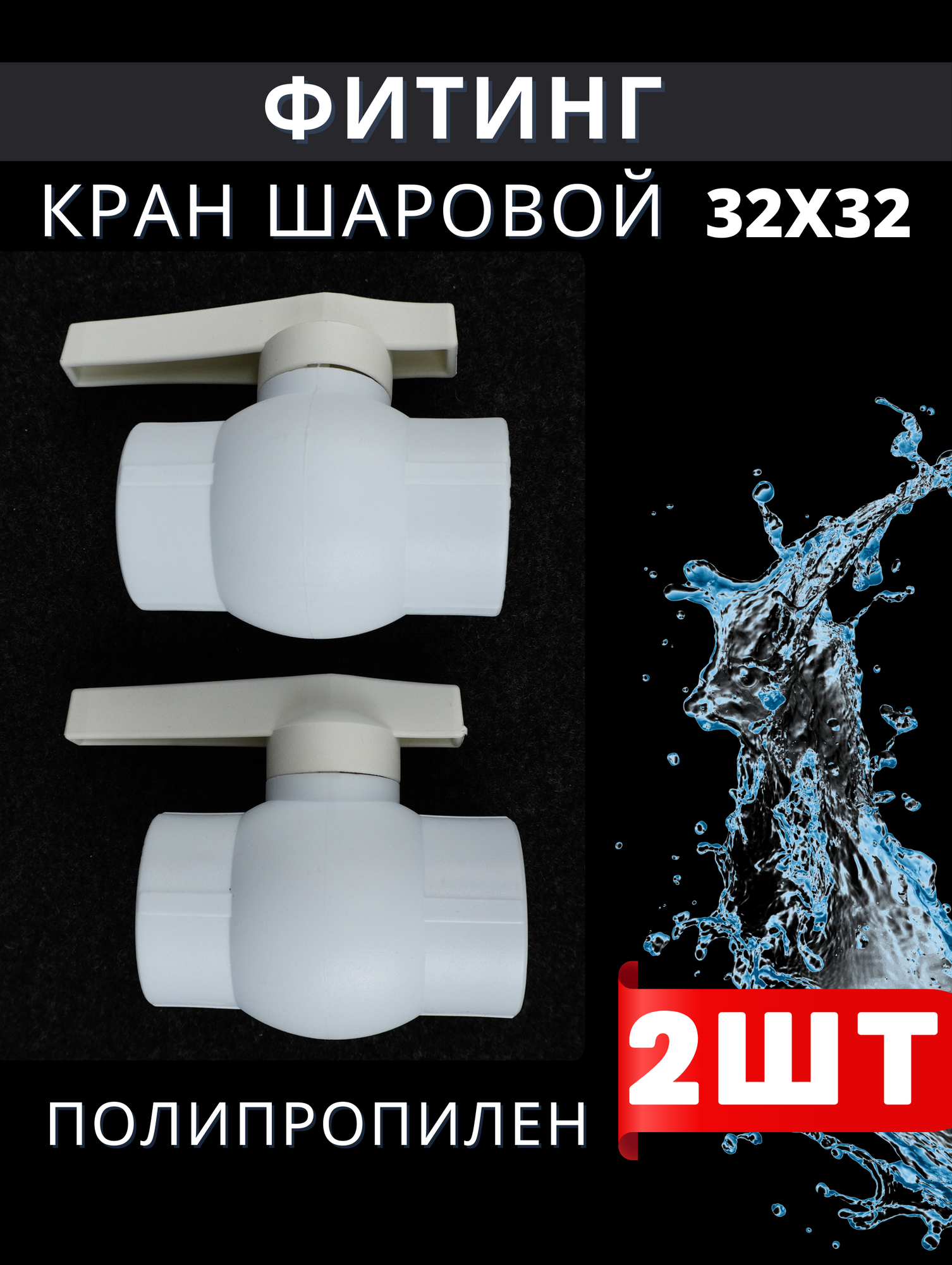 Кран шаровый полипропиленовый 32 латунный шар PPR (Valfex) 2шт.