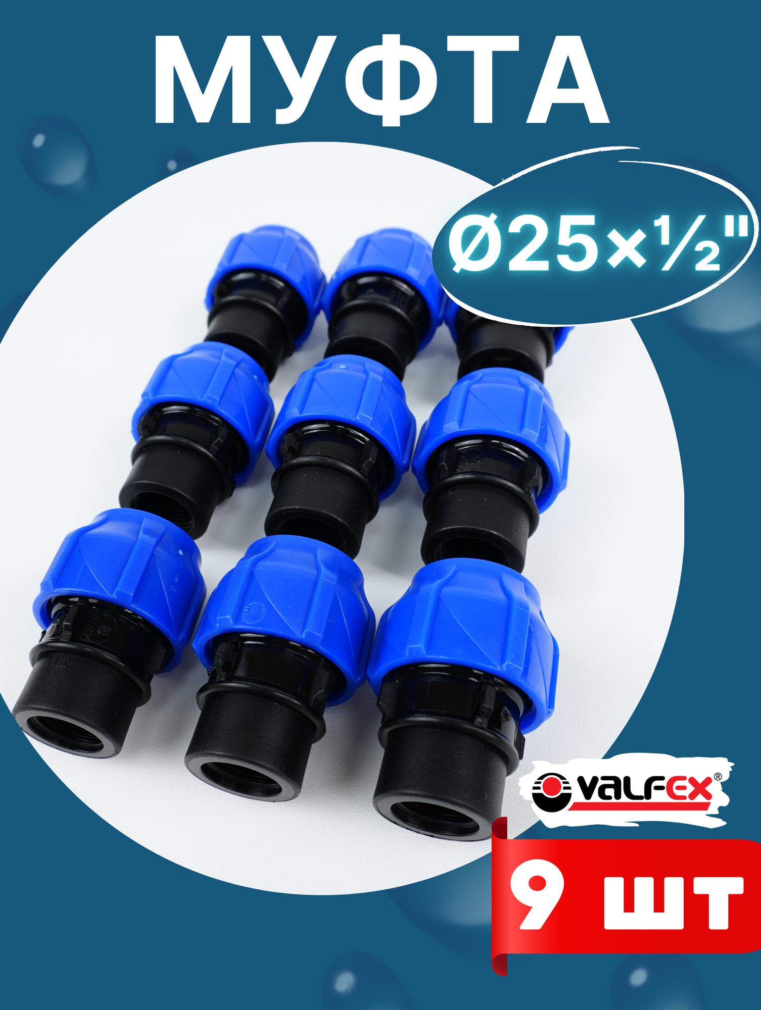 Муфта ПНД 25х1/2 внутренняя резьба (Valfex) 9шт.