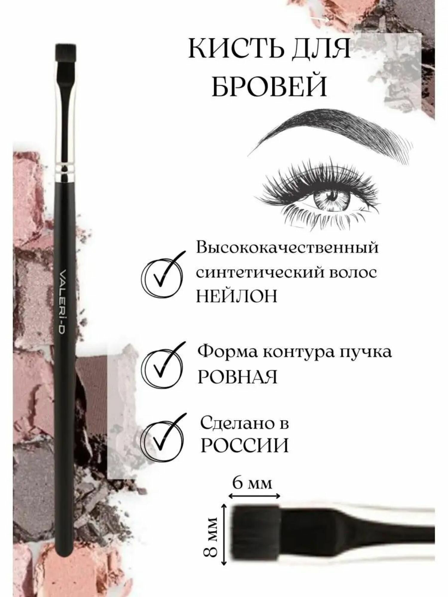 Кисть для бровей VALERI-D 8М-31 прямая, для макияжа, хны и краски