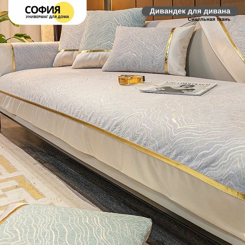 Дивандек для дивана, Четыре сезона, ткань из синели,90x90cm