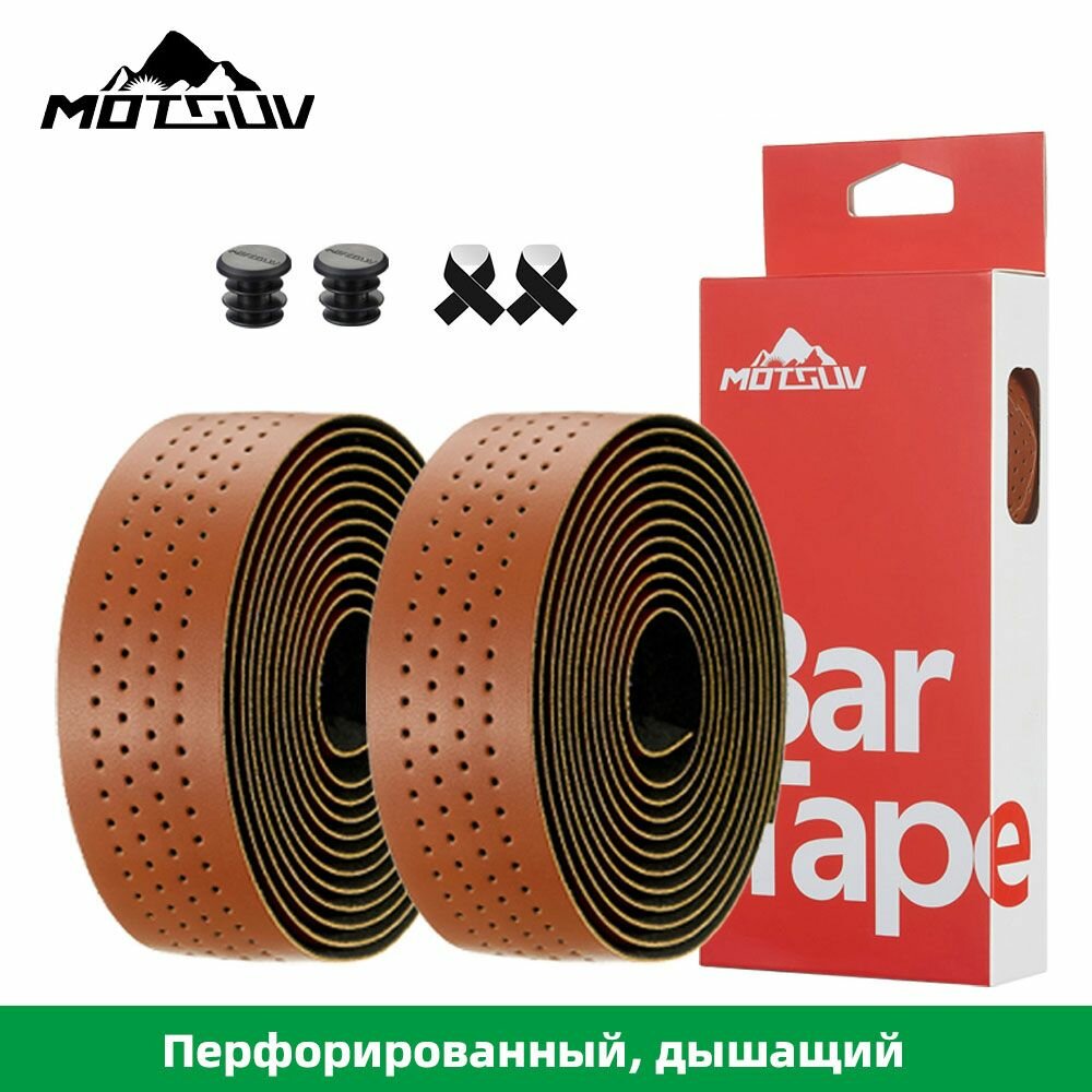 Обмотка руля шоссейного велосипеда, Дыхание через отверстие, с заглушками, Коричневый