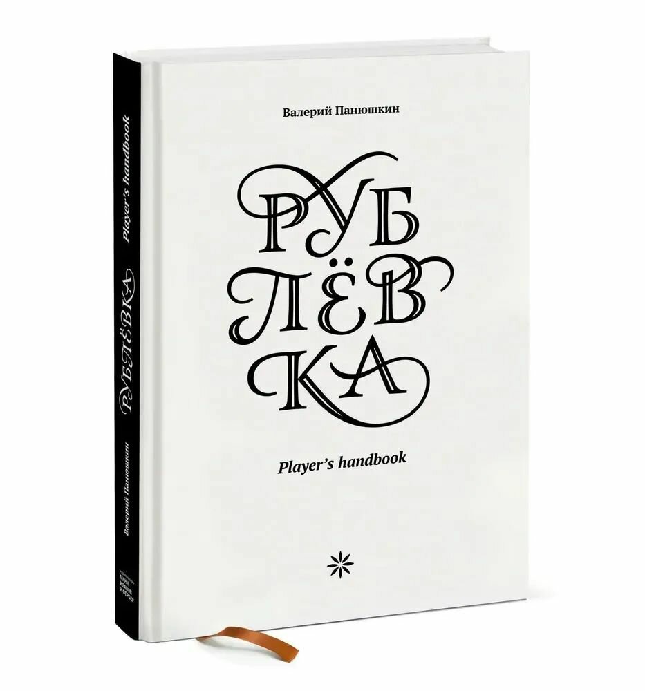 Рублевка. Players handbook