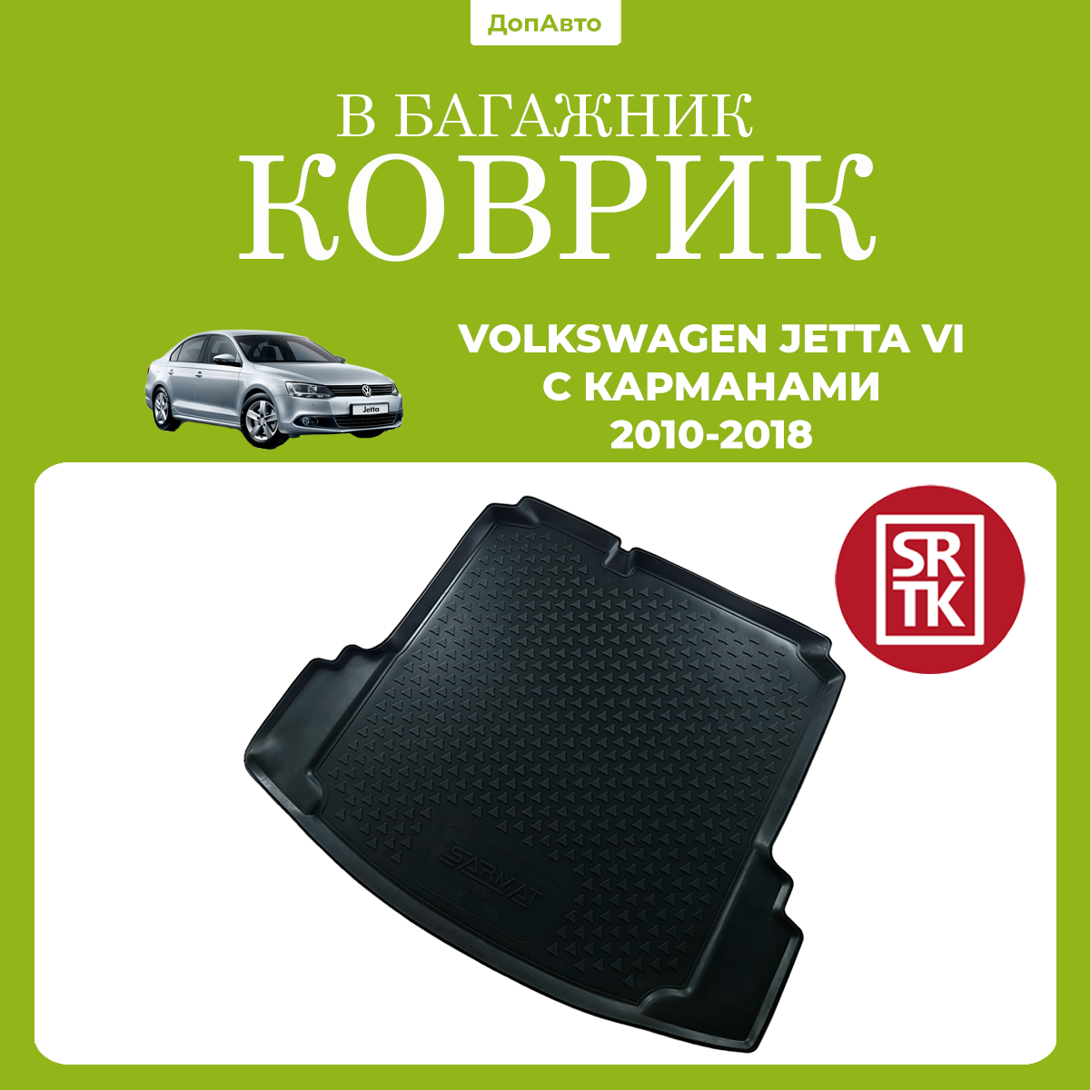 Коврик в багажник Фольксваген Джетта 6 седан (2010-2018)/ Volkswagen Jetta VI SD (2010-2018) с карманами SRTK полиуретан