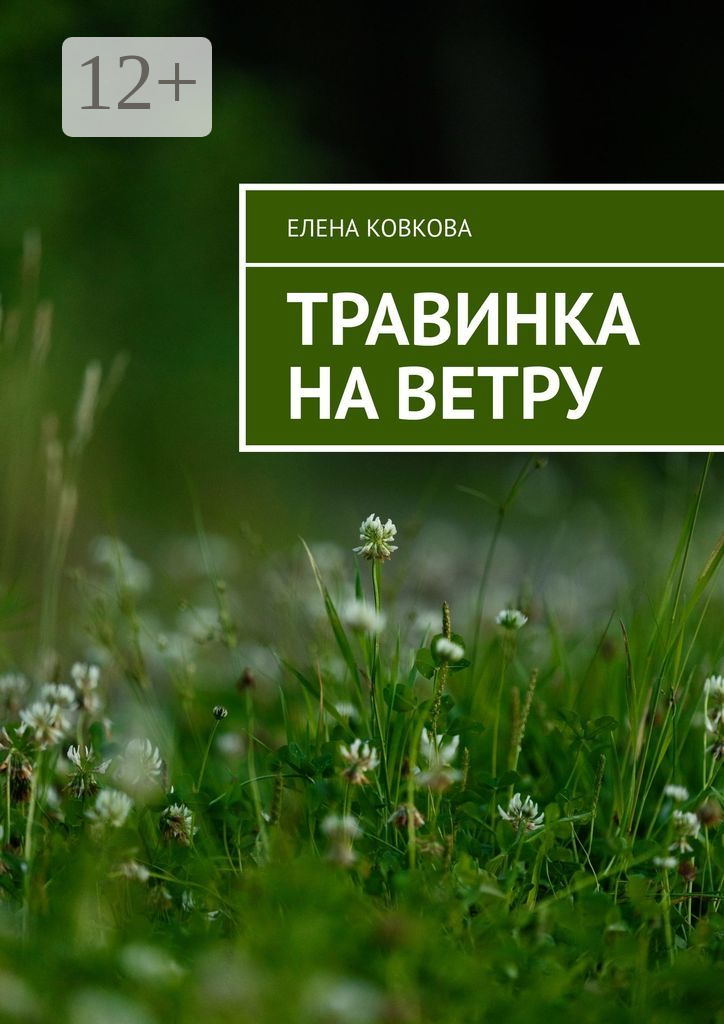 Травинка на ветру
