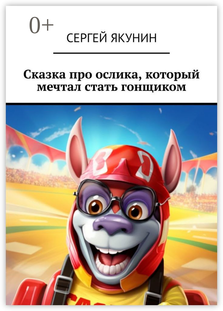 Сказка про ослика, который мечтал стать гонщиком