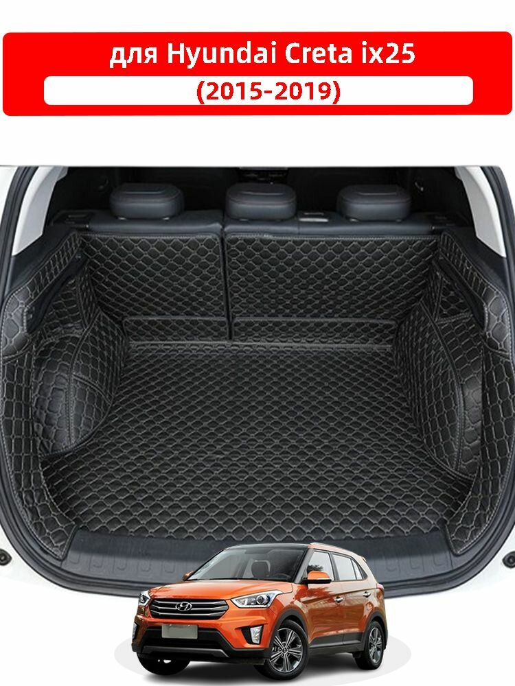 3D-коврик для багажника автомобиля, используемый в Hyundai Creta ix25 2015-2019, представляет собой водонепроницаемый и износостойкий кожаный материал для защиты салона автомобиля.