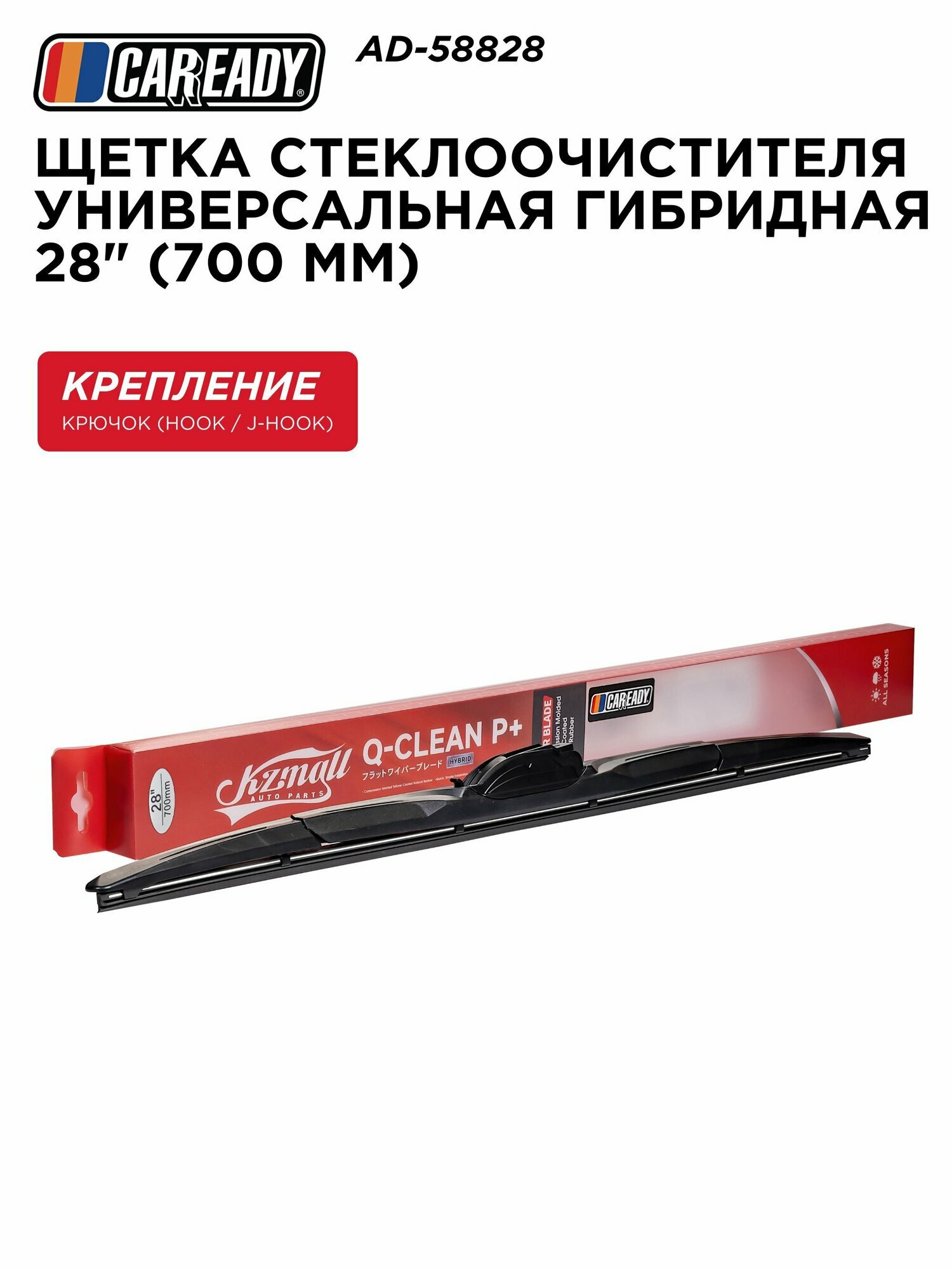 Щетка стеклоочистителя универсальная гибридная 28" (700 мм), CAREADY арт. AD-58828