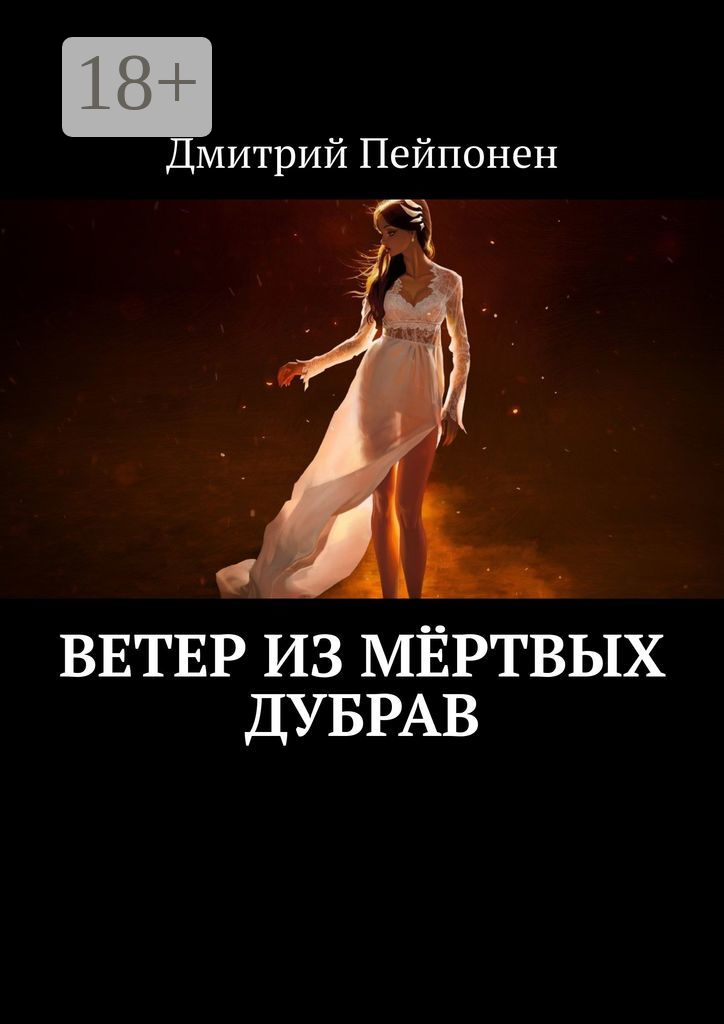 Ветер из мёртвых дубрав