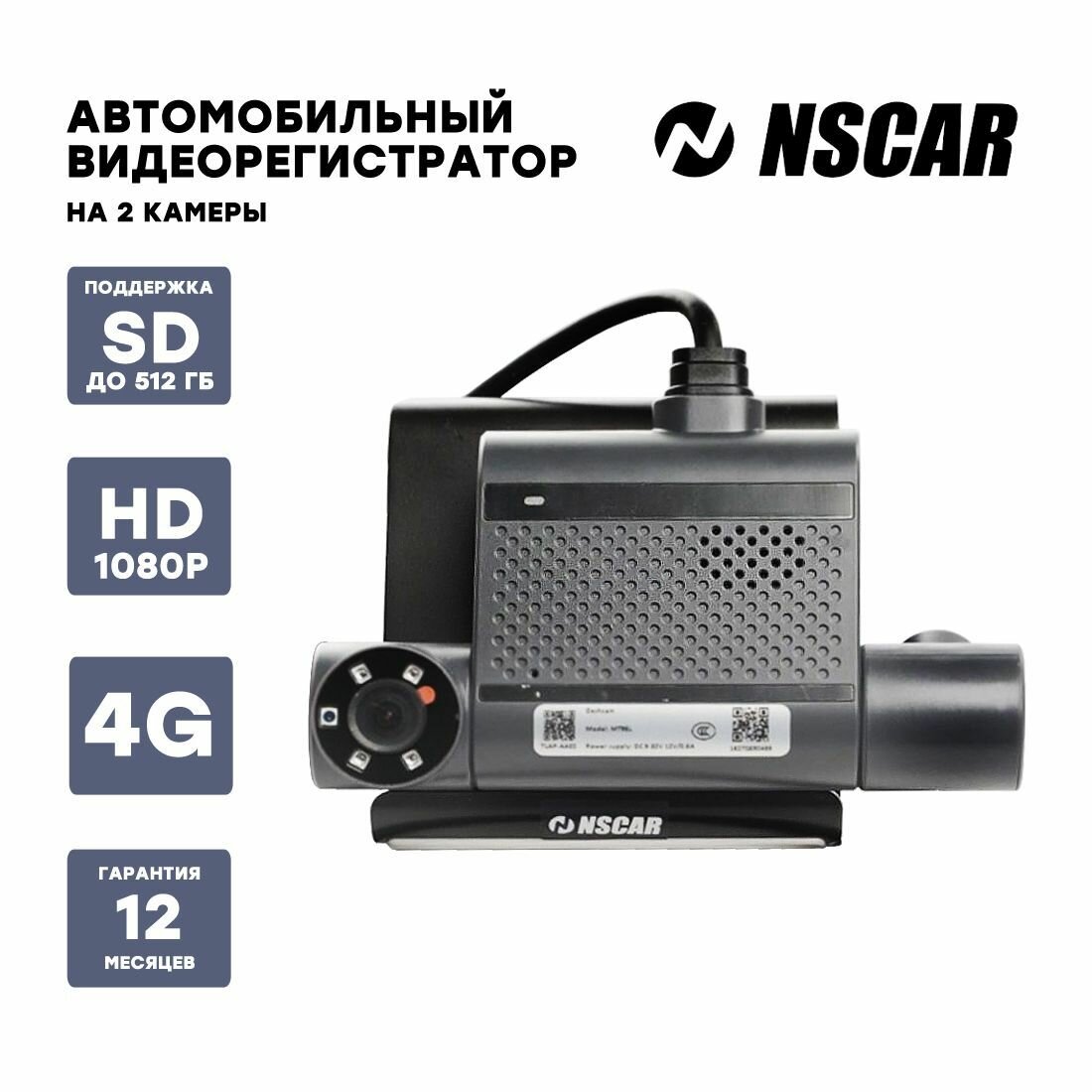 Видеорегистратор NSCAR двунаправленный для грузовых, легковых автомобилей, такси, F864 ver.09 4G+GPS/Глонасс+WiFi