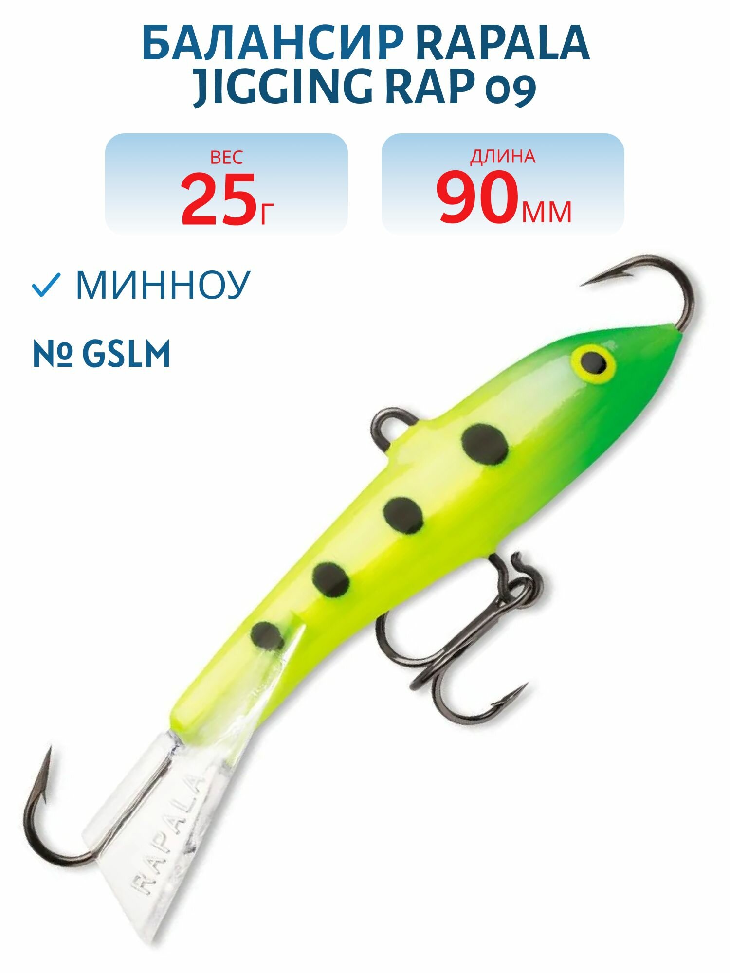 Балансир Rapala Jigging Rap 09 25 гр 9 см цвет GSLM