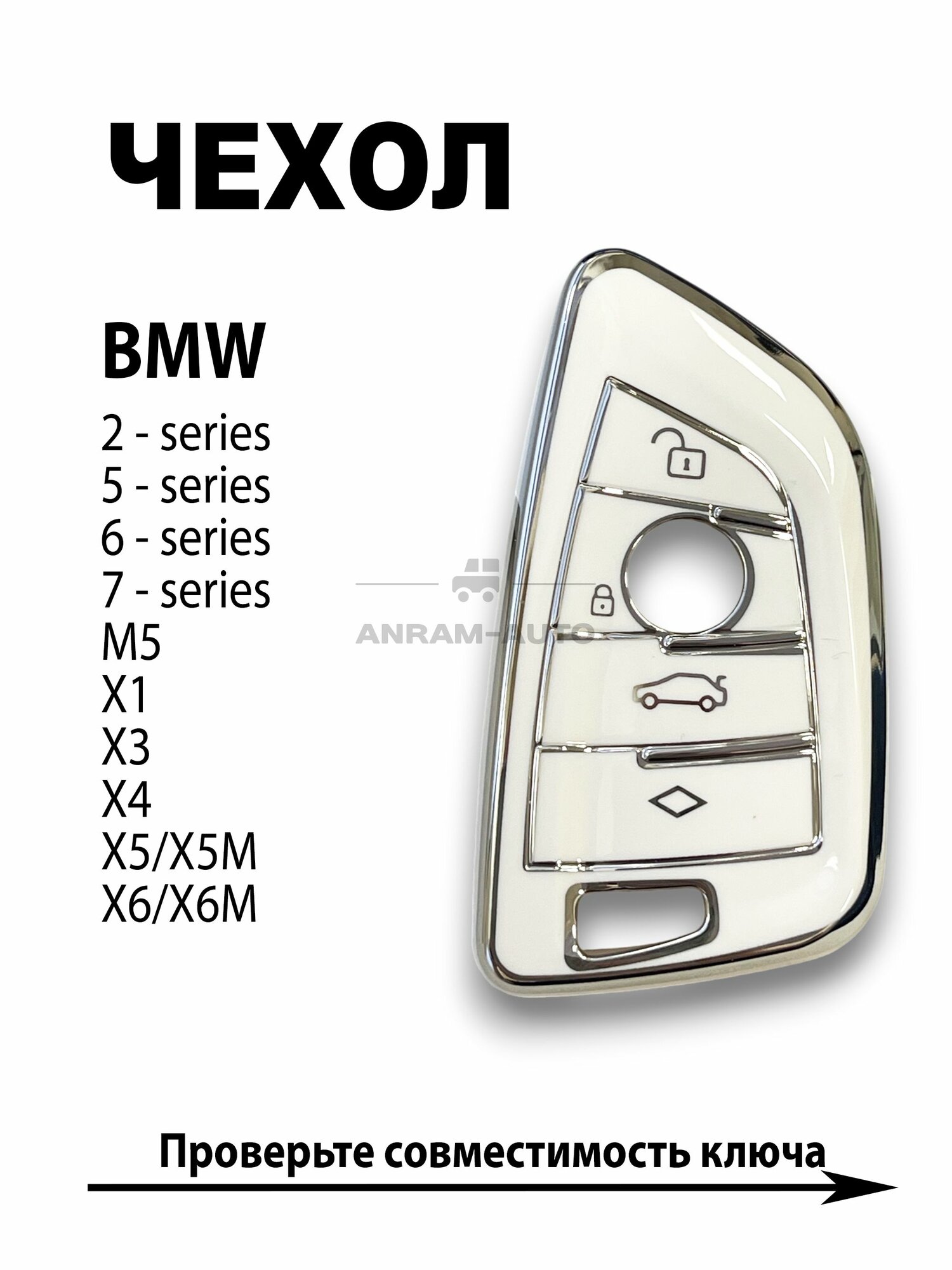 Чехол для ключа BMW X1 X3 X4 X5 X6 (белый)