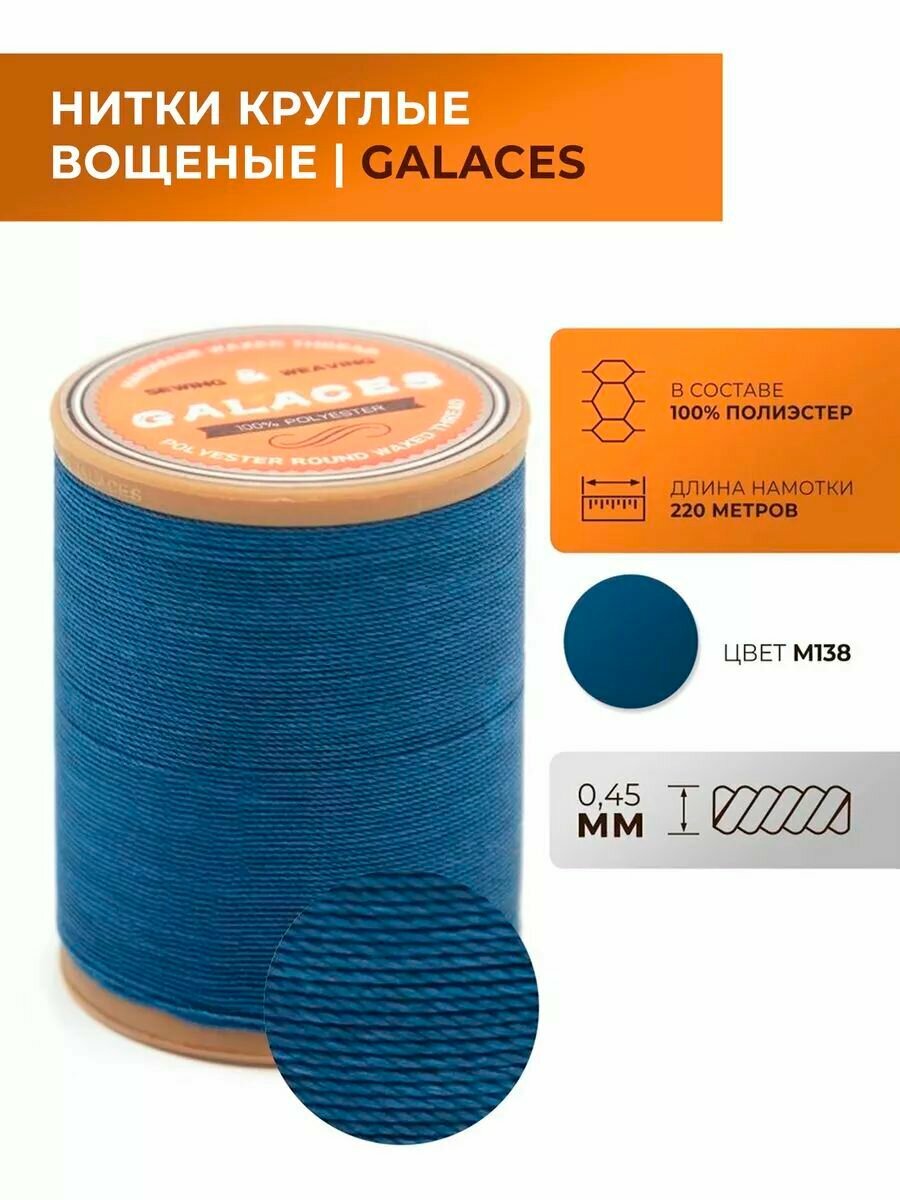 Нитки Galaces круглые, вощеные, толщиной 0,45 мм, цвет 138, 220 метров