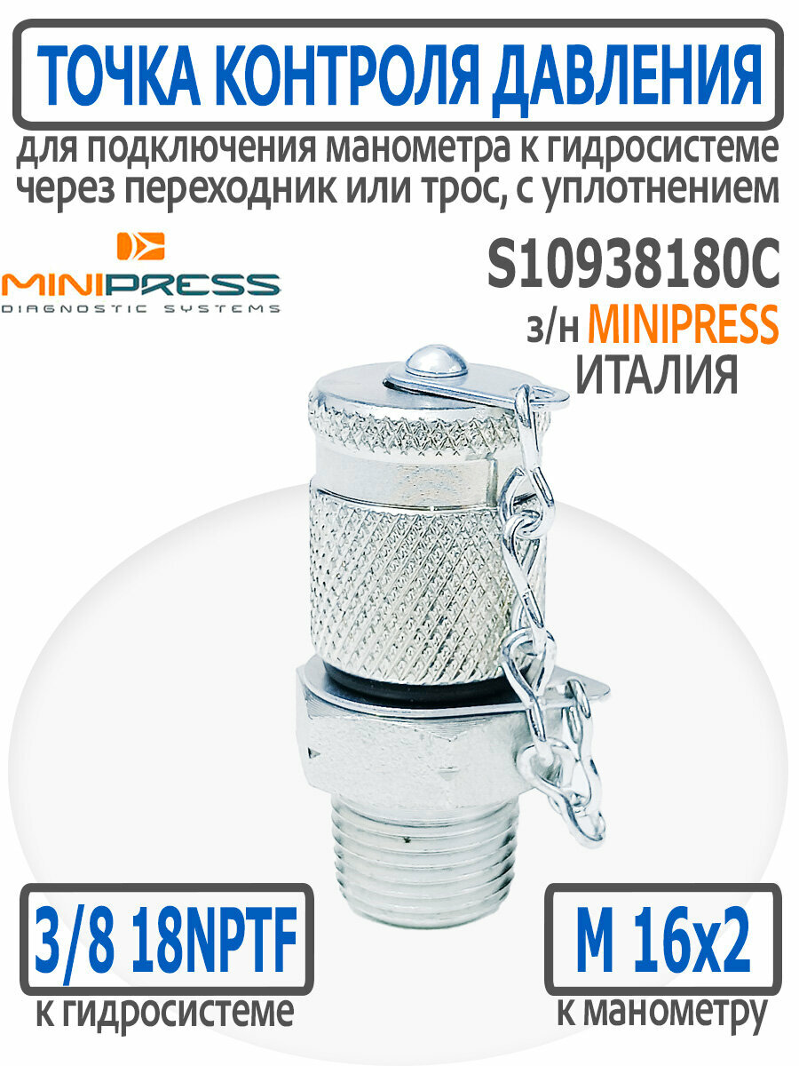 Точка контроля давления 3/8-18 NPTF - M16x2 для подключения манометра к гидросистеме
