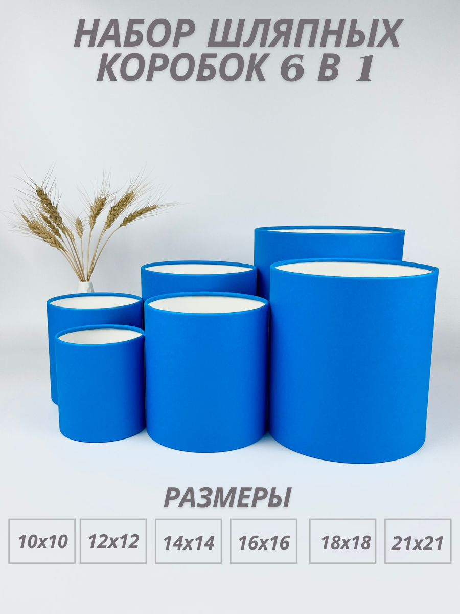 Набор круглых (шляпных) коробок , без крышек 6 в 1