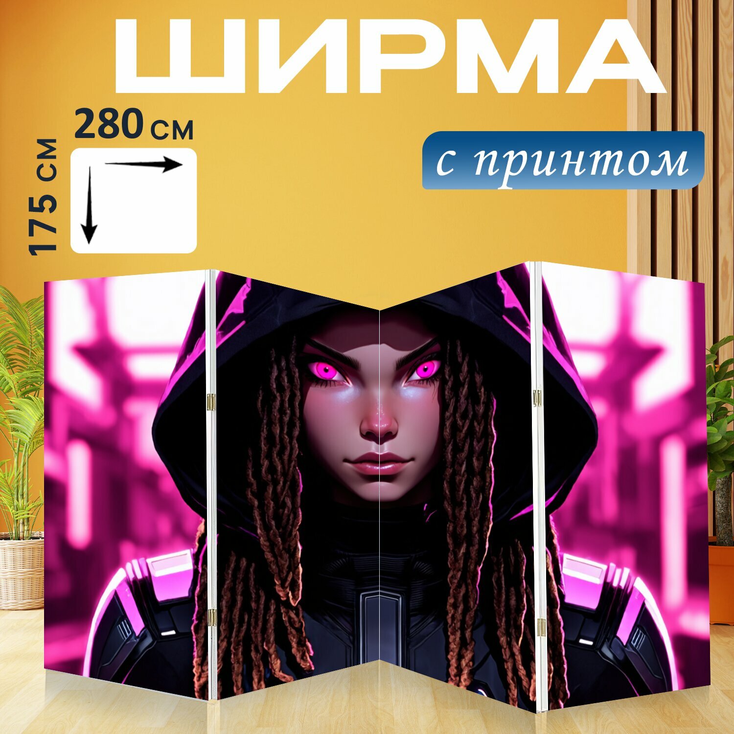 Ширма "Кибернетическая девушка с густыми дредами, в черном капюшоне и футуристической одежде. Ее глаза." перегородка для зонирования комнаты с принтом 280x175 см. на холсте