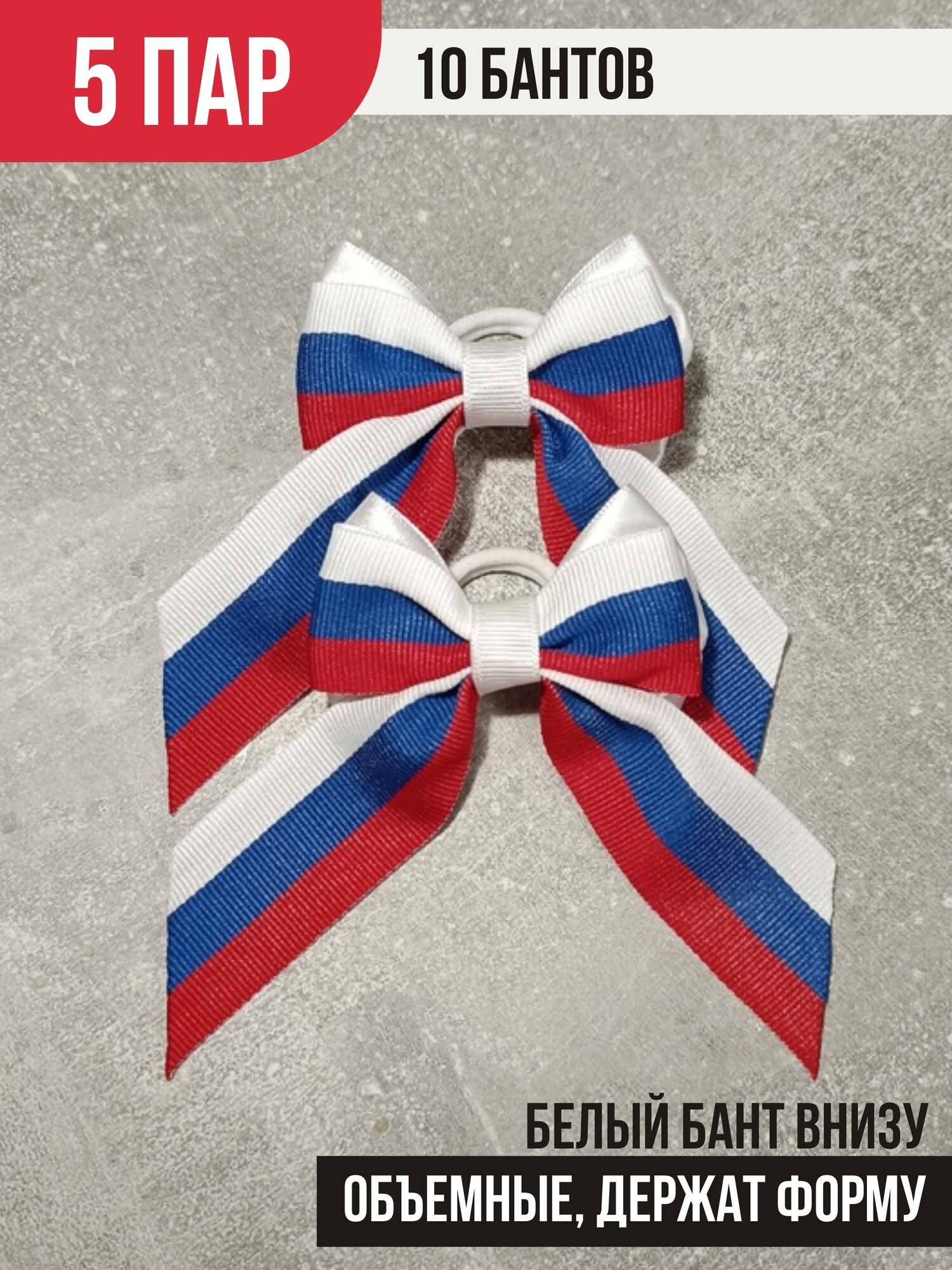 Банты для волос триколор 10 шт