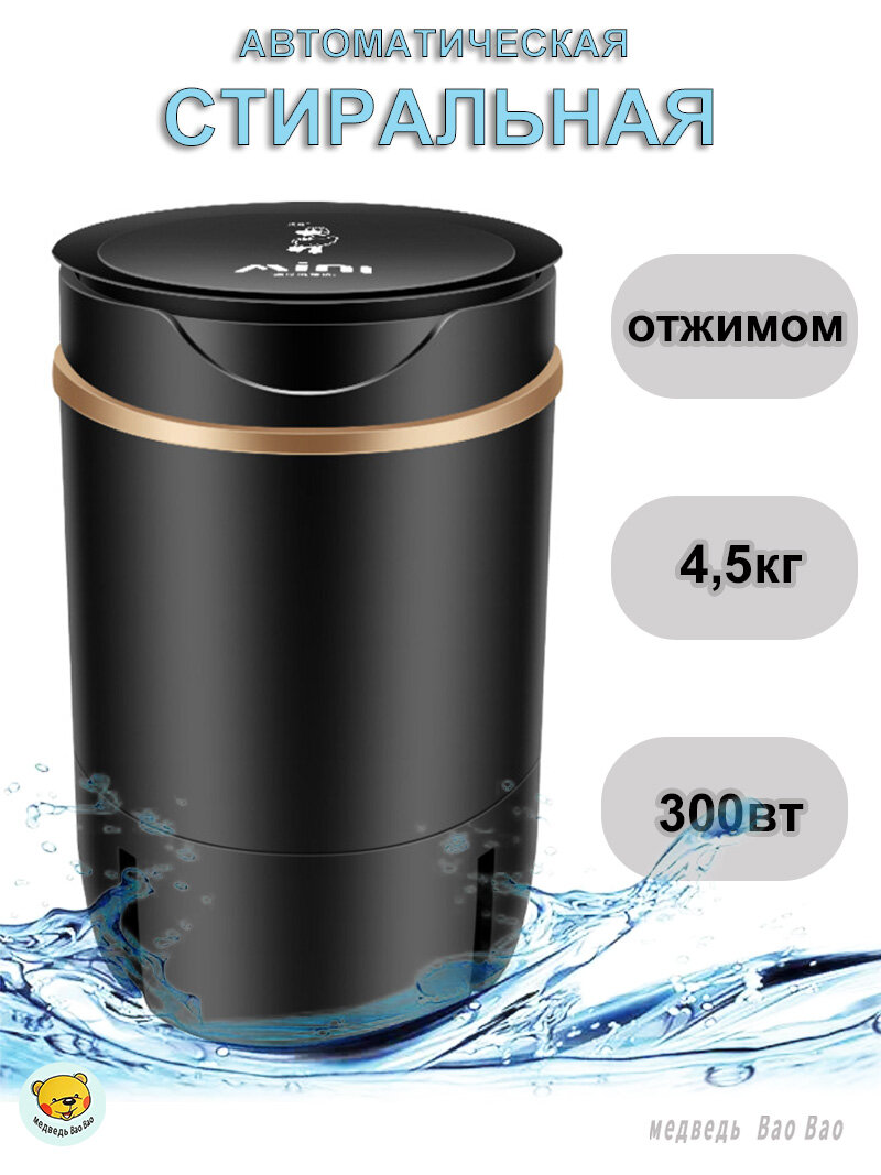 Портативная стиральная машинка, загрузка 4,5 кг, с отжимом, с автоматическим управлением, черная