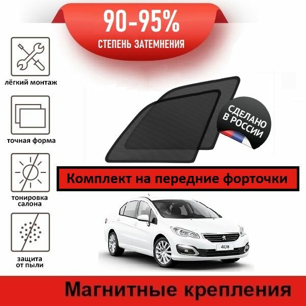 Автошторки LATONIK на Peugeot 408, 1 rest (17-н. в.) седан