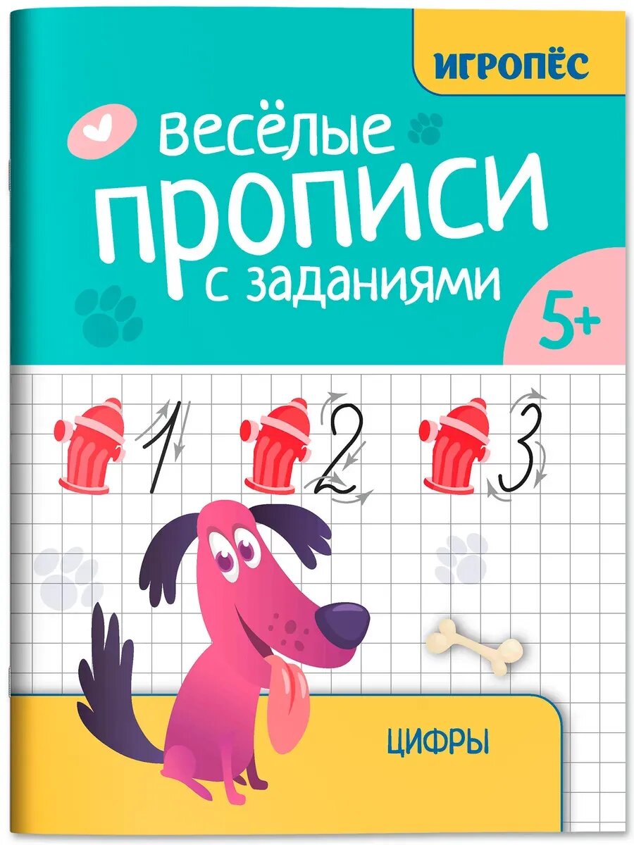 Галина Сычёва. Веселые прописи с заданиями. Цифры