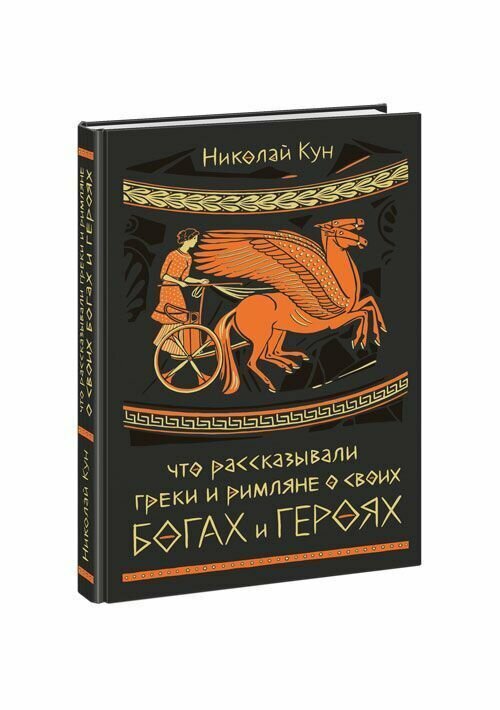 Что рассказывали греки и римляне о своих Богах и Героях