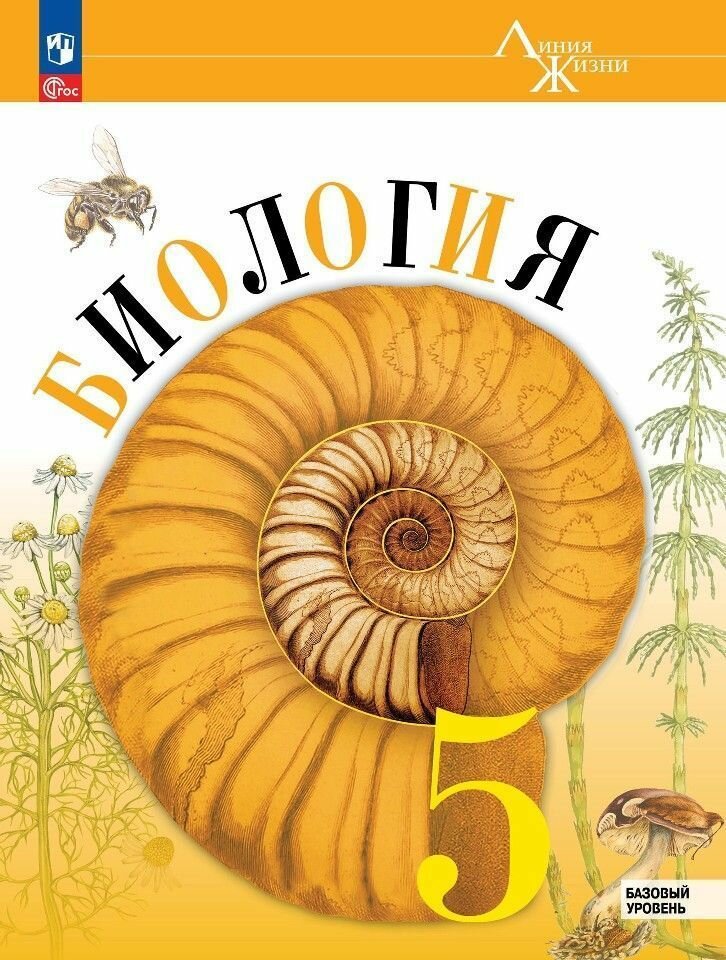 Биология 5 класс. Базовый уровень. Учебник