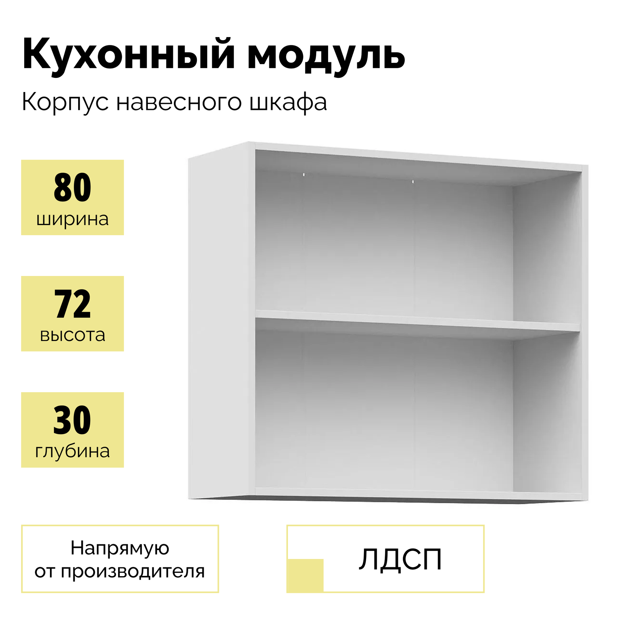 Корпус кухонного настенного двухдверного шкафа ШВ 800 - Белый Спасибо-Мебель