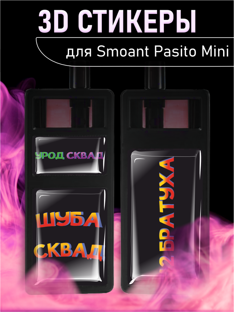Наклейки 3D стикеры Pasito mini 42 братуха