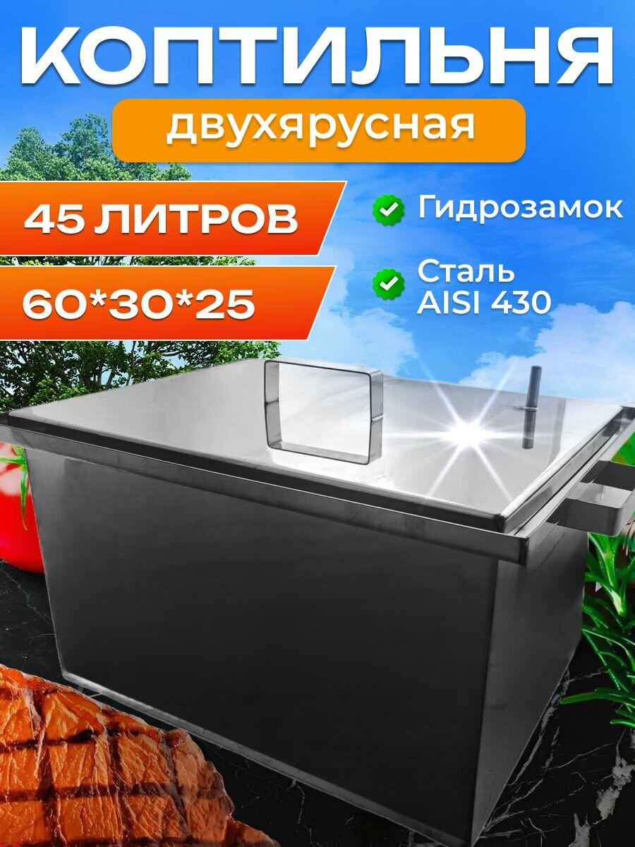 Коптильня из нержавейки , два яруса, 60х30х25 / горячее копчение / с гидрозатвором
