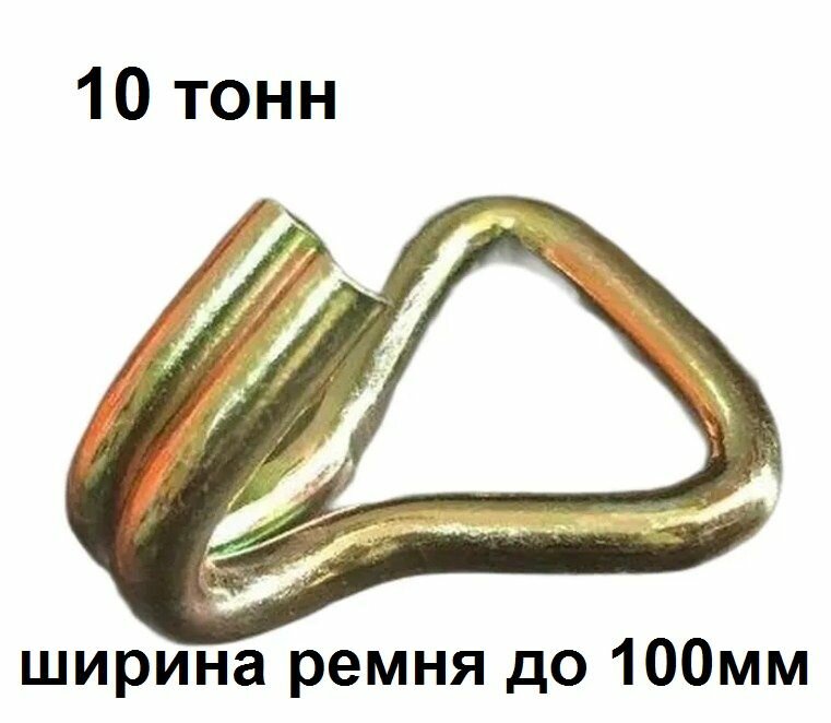 Крюк 10 тонн для стяжных ремней 100 мм